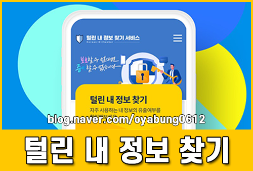 털린 내 정보 찾기 서비스에서 개인정보유출 확인하는 방법 네이버 블로그