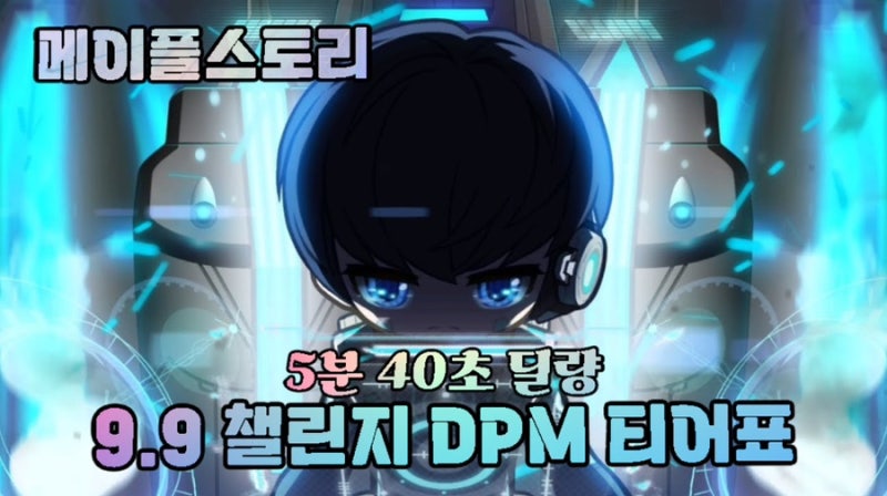 [메이플] 9.9 챌린지 DPM 티어표 / 5분 40초 딜량 순위 : 네이버 블로그
