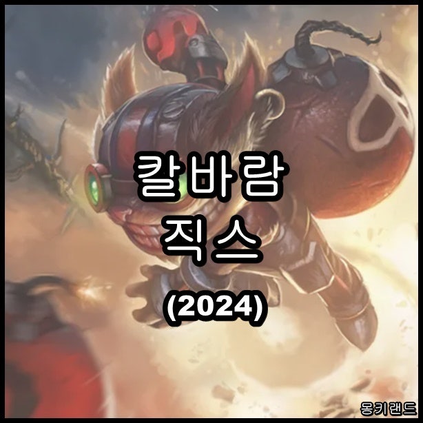칼바람롤 직스 룬 템트리 스킬공략 장단점까지 2024년 최신버전 네이버 블로그