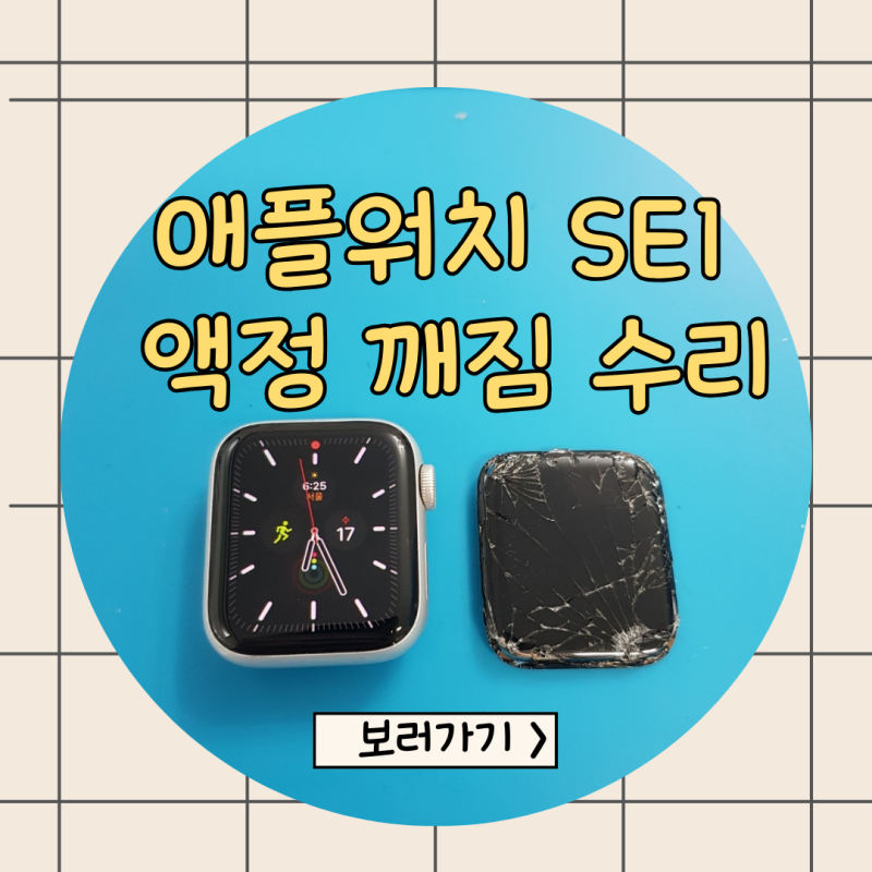 애플워치 Se 40mm 액정 파손유리 깨짐 증상 수리 방법과 비용 선택의 기준 네이버 블로그