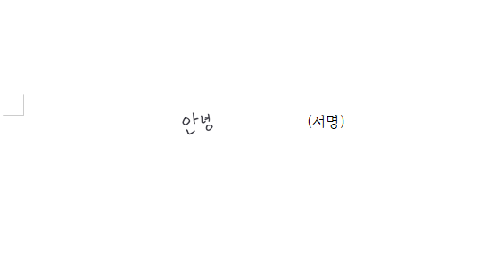 1분 만에 전자 서명 만들기한글 워드 엑셀 파일 전자 서명 삽입 방법 네이버 블로그