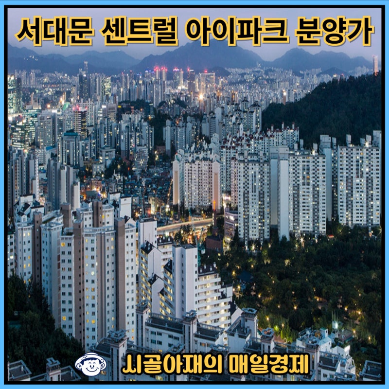 서대문 센트럴 아이파크 무순위 미분양 분양가 및 평면도 네이버 블로그