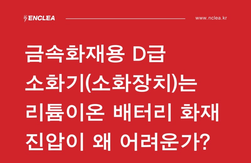 국내최초 Kfi 형식승인국내유일 리튬배터리 전기차전기차충전기 화재초기 긴급대응 검사필증 전용소화기액체형 Ac급 소화기