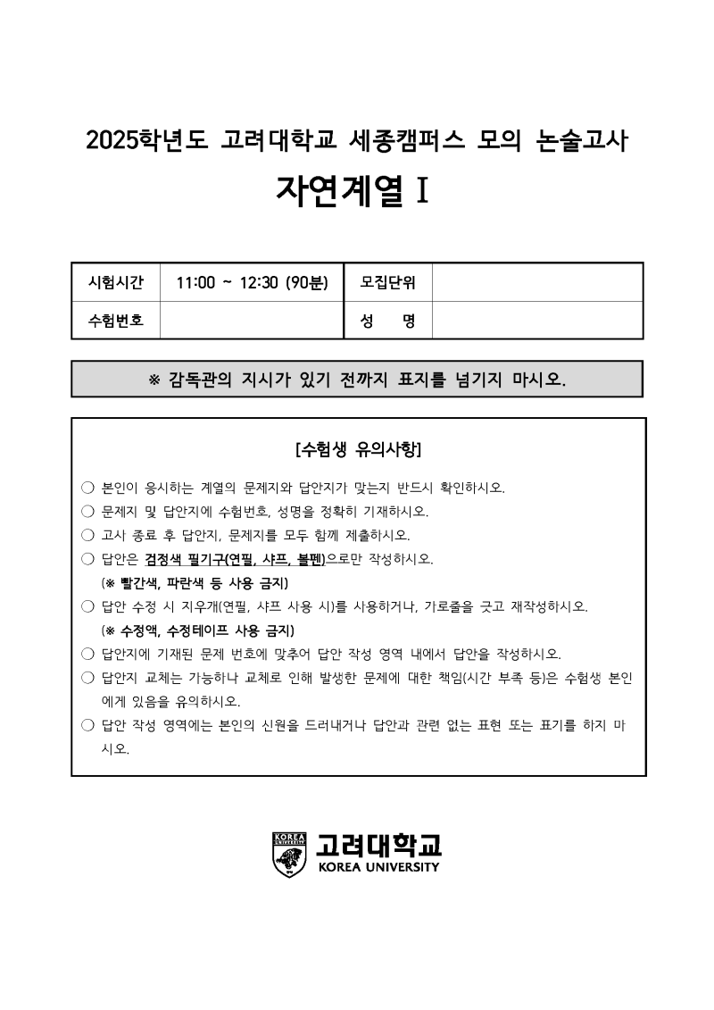 약술형논술 2025 고려대세종 수시 논술 정보 고대세종 모의논술 기출 문제 해설 최저 등급 약대 경영 글로벌