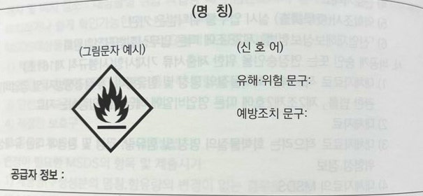 Msds 자료 뜻 경고표지 다운로드 작성 방법 네이버 블로그