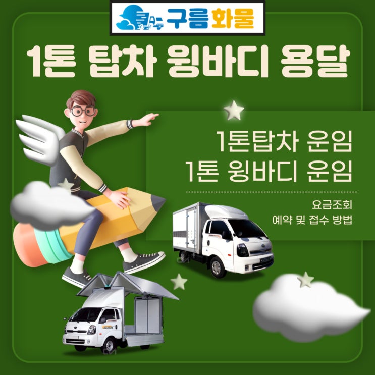 1톤 탑차 용달 비용 요금 조회 이용 방법1톤 탑차 윙바디 운임 요금