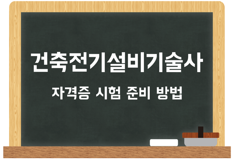 건축전기설비기술사 필기실기 시험 및 응시자격 준비 방법 네이버 블로그