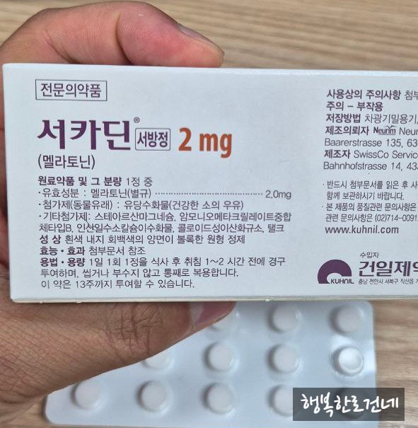시차적응 불면증약 멜라토닌 서카딘 서방정 2mg 효능 효과 복용법 부작용 및 주의사항 가격 수면유도제 네이버 블로그
