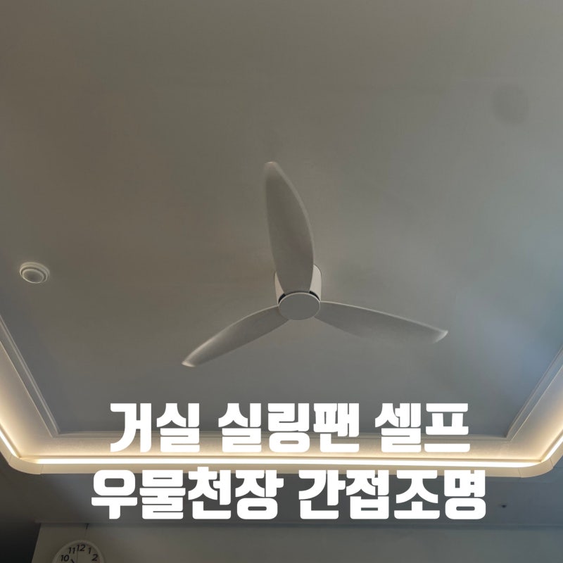 거실 인테리어 실링팬과 우물천장 간접조명 T5 Led등 셀프 설치 후기갈매기우물 도배는 숨고에서 네이버 블로그