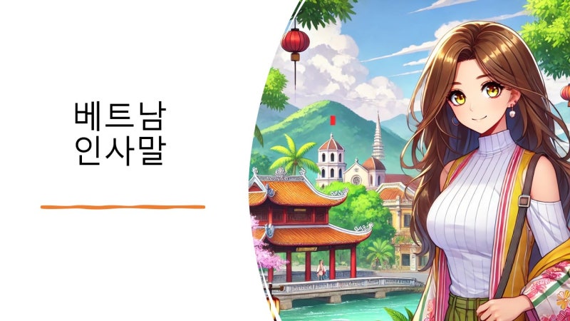 베트남인사말 기본부터 익히는 베트남어공부 네이버 블로그