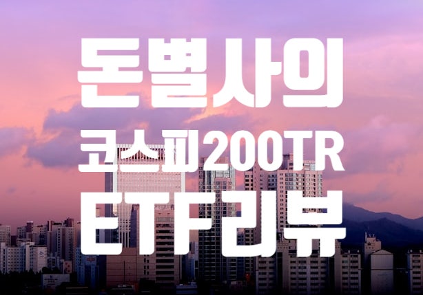 최고의 코스피200tr토탈리턴 Etf 추천 Rise Ace Sol Kodex와 Kosef 등 차이 비교 및 리뷰