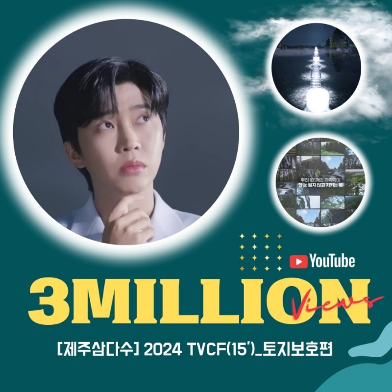 임영웅 [제주삼다수] 2024 TVCF(15')_ 토지보호 편 300만뷰 : 네이버 블로그