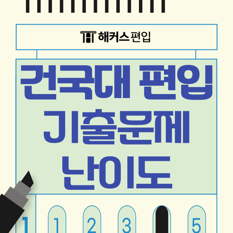 건국대 편입 기출문제 건대 편입영어 난이도 기출 7개년 풀이 확인하기 네이버 블로그