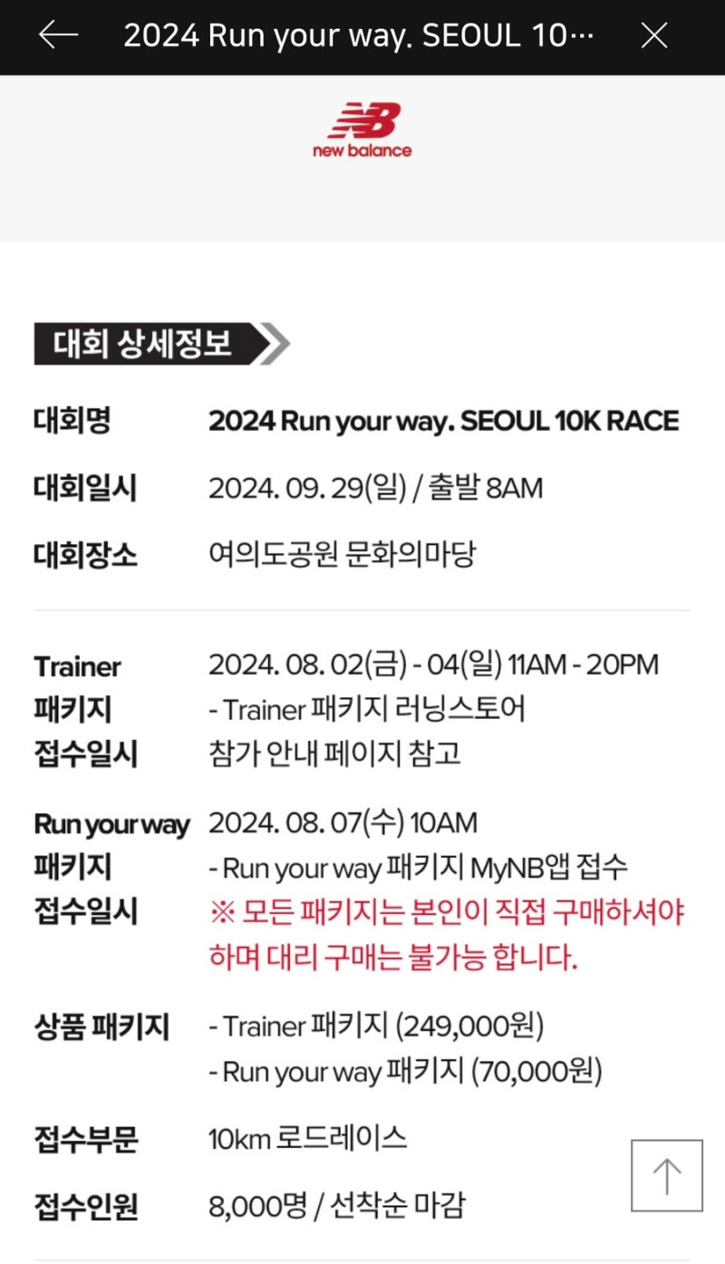 2024 Run your way SEOUL 10K RACE 대회 뉴발란스 마라톤 런온 서울 접수 안내 (9/29 일요일 대회 ...