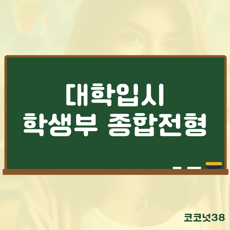내신 4등급 대학 리스트 총정리 네이버 블로그