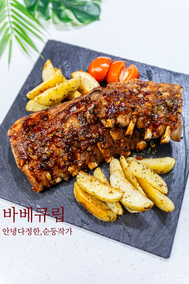 바베큐립 만들기 에어프라이어 등갈비 요리 립바베큐 폭립 바베큐소스 만드는법 생일음식 추천 네이버 블로그