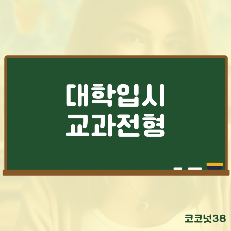 내신 4등급 대학 리스트 총정리 네이버 블로그