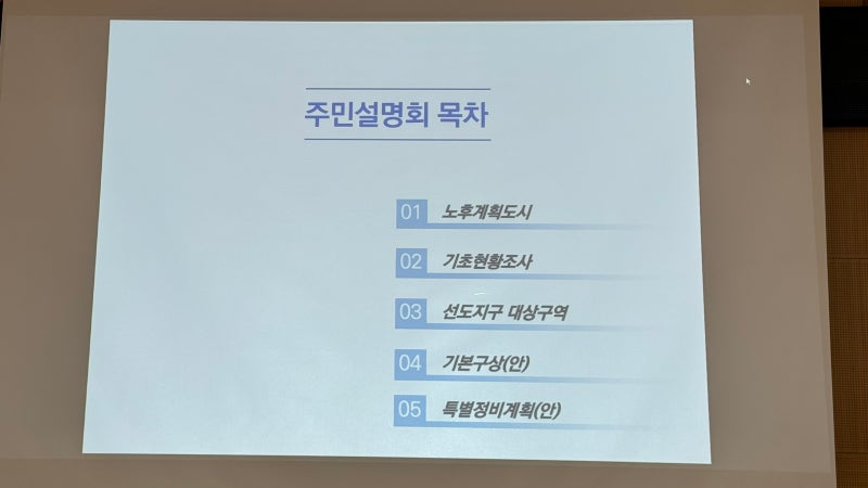 분당 선도지구를 위한 재건축 설명회 정자일로 통합 재건축 2차 설명회 후기지피지기 네이버 블로그