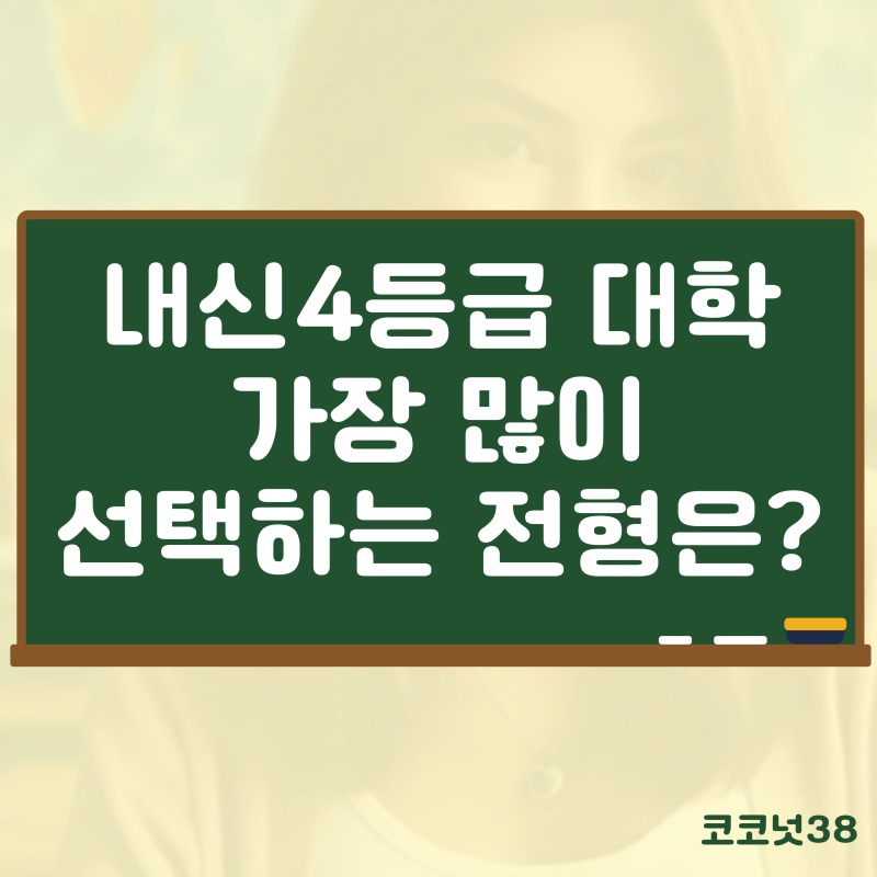 내신 4등급 대학 리스트 총정리 네이버 블로그