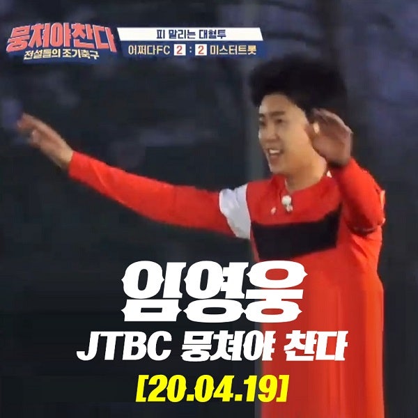 임영웅, JTBC '뭉쳐야 찬다 시즌3' 출격.. 뭉쳐야 찬다 활약상 -2 [20.04.19 42회] 일요예능 일요일예능 JTBC예능 : 네이버 블로그