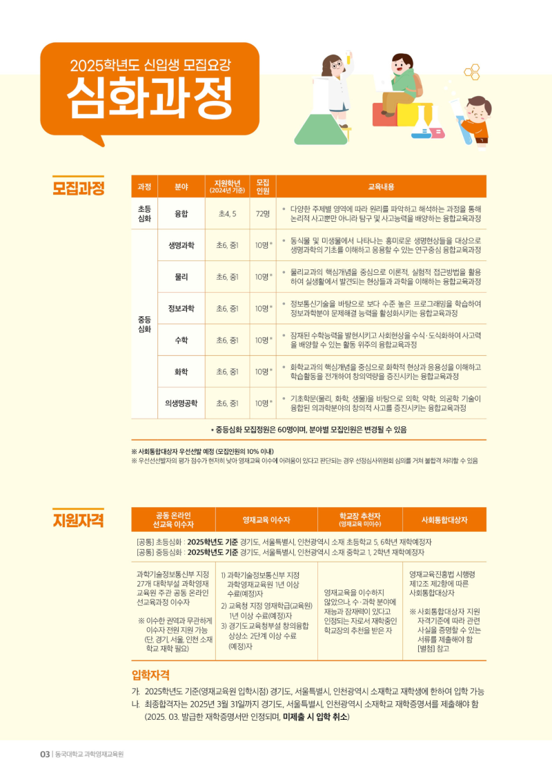 동국대 영재원 신입생 모집요강 2025 동국대학교 과학영재교육원 신입생 모집요강 공고 소식 네이버 블로그