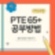 [PTE/65+] 1트만에 원하는 점수 달성한 공부방법/템플릿/유형 분석 : 네이버 블로그