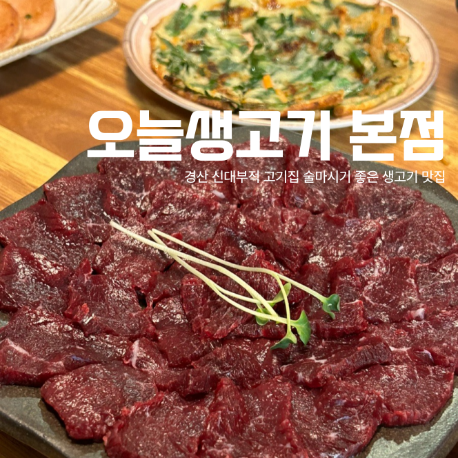 경산 신대부적 고기집 술마시기 좋은 생고기 맛집 오늘생고기 본점 네이버 블로그