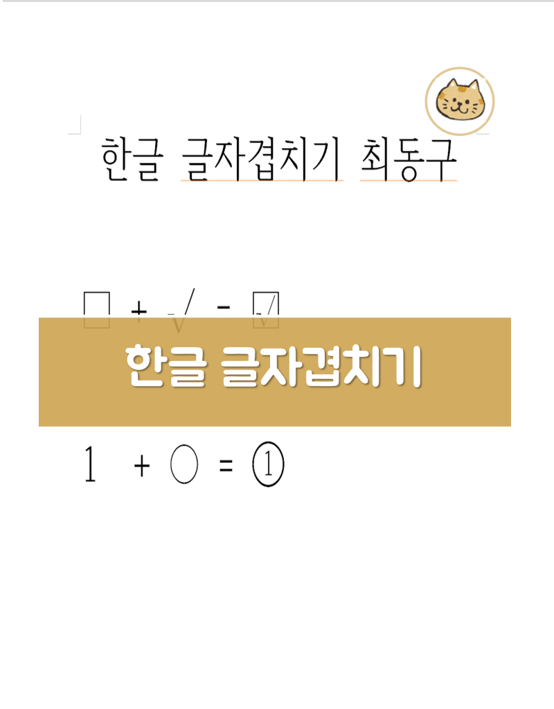 한글 글자겹치기 기능 사용 방법과 단축키 네이버 블로그