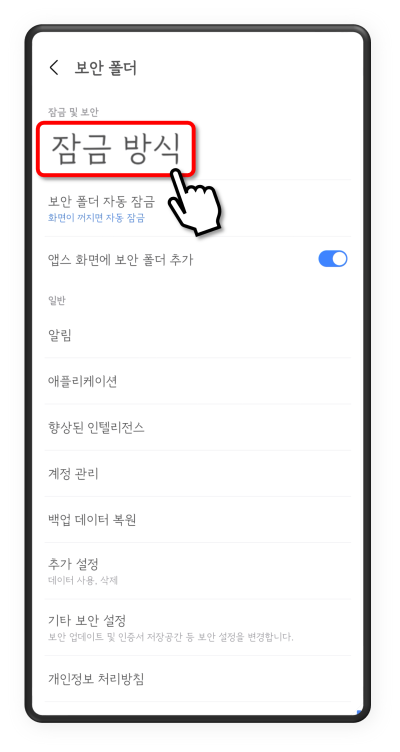 갤럭시 보안폴더 비밀번호 찾기 및 설정 방법 네이버 블로그