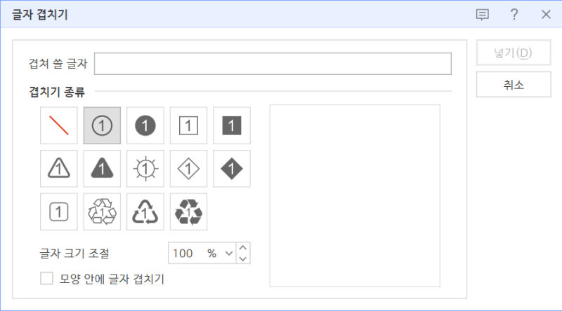 한글 글자겹치기 기능 사용 방법과 단축키 네이버 블로그