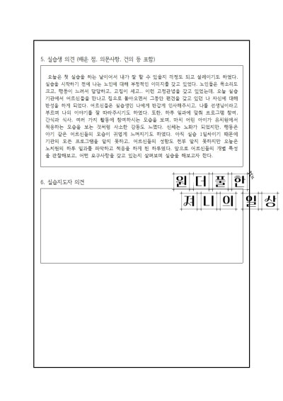사회복지 현장실습 후기 노인주간보호센터 실습일지 작성방법 실습일지 샘플 공유 네이버 블로그
