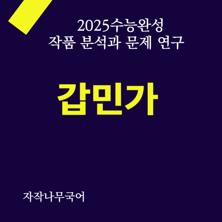 2025 수능완성 2 2 문학 갑민가 작품 분석과 문제 연구