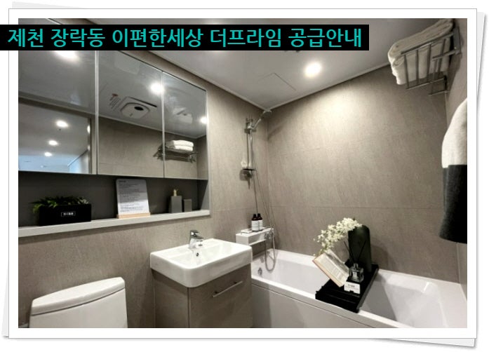 제천 장락동 이편한세상 더프라임 분양정보 네이버 블로그