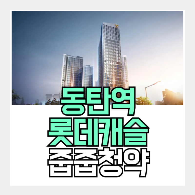 동탄역 롯데캐슬 줍줍 분양가 및 청약 조건 정리 Ft 기대수익 10억 네이버 블로그