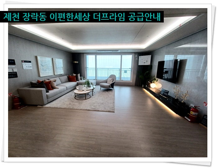 제천 장락동 이편한세상 더프라임 분양정보 네이버 블로그