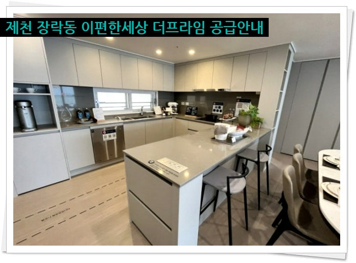 제천 장락동 이편한세상 더프라임 분양정보 네이버 블로그