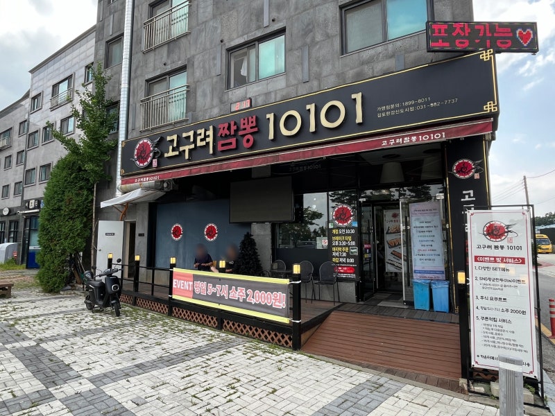 김포 장기동 중식 맛집 고구려짬뽕10101 김포한강신도시점 네이버 블로그