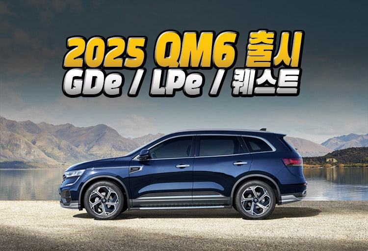 2025 QM6 2.0 GDe 프리미에르, LPG 퀘스트, LPe RE 설명 : 네이버 블로그