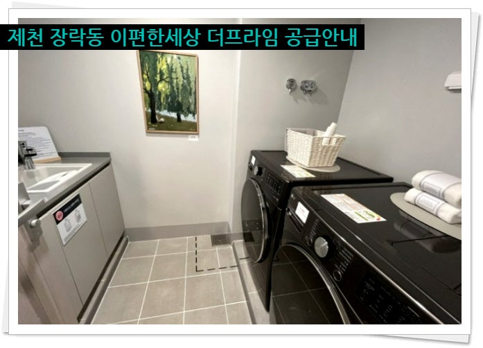 제천 장락동 이편한세상 더프라임 분양정보 네이버 블로그