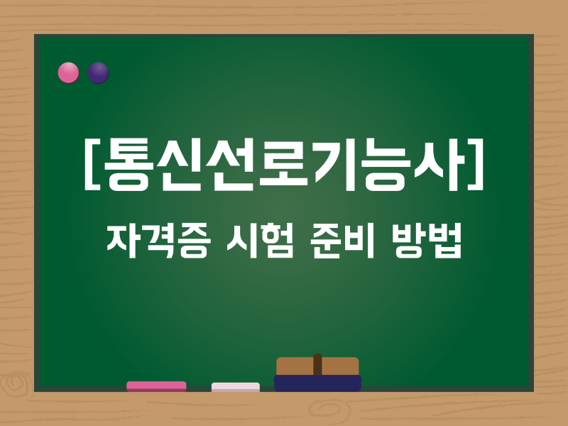 통신선로기능사 시험 일정과목난이도 및 준비 방법 필기 실기 네이버 블로그