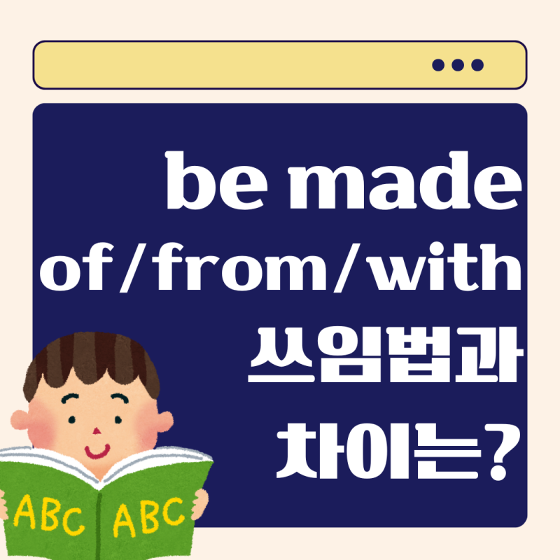 be made of, be made from, be made with 의 뜻과 차이점 : 네이버 블로그