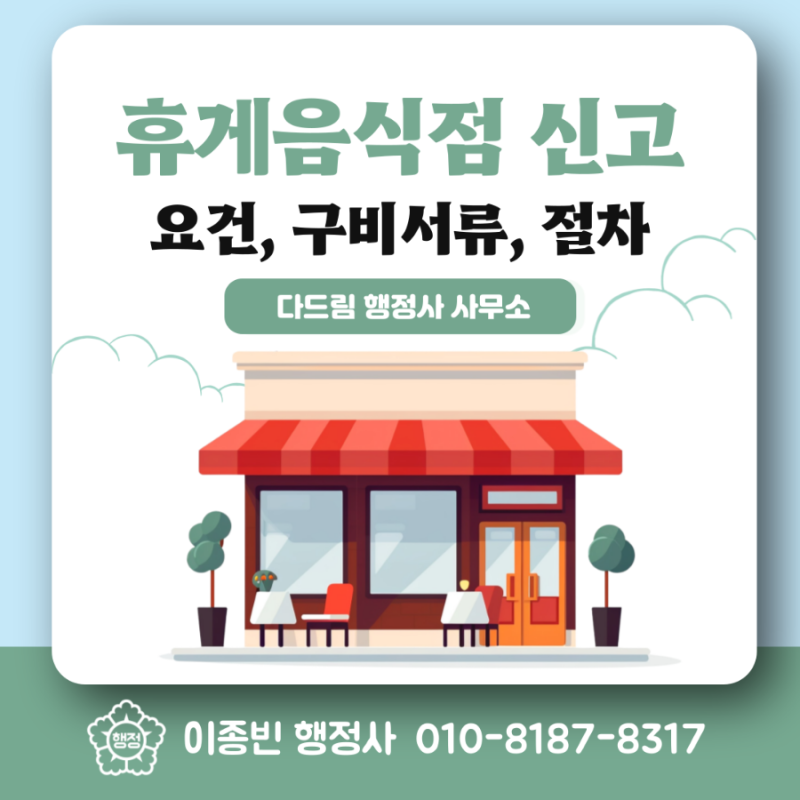 인허가 휴게음식점 영업 신고 요건 구비서류 절차 안내 네이버 블로그