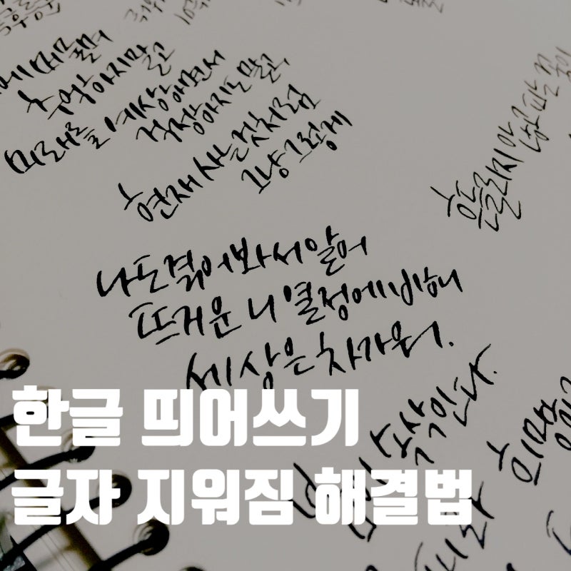 한글 띄어쓰기 지워짐 원인과 간단한 1초 해결 방법 네이버 블로그
