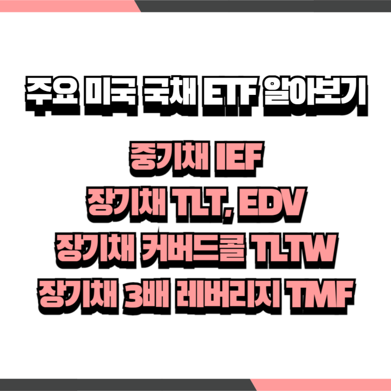 미국 채권 ETF 비교 : 중기채 IEF, 장기채 TLT, EDV, 커버드콜 TLTW, 3배 레버리지 TMF : 네이버 블로그