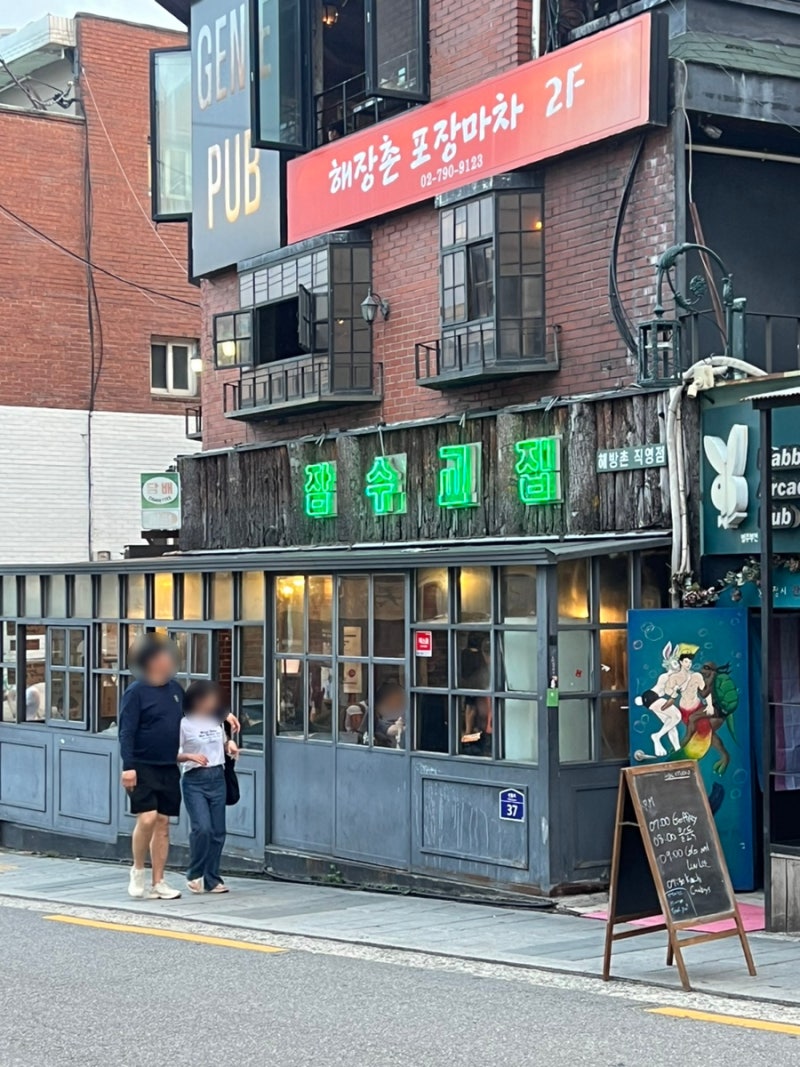 서울 녹사평역 맛집 잠수교집 해방촌점 레트로 감성 냉삼 후기 네이버 블로그