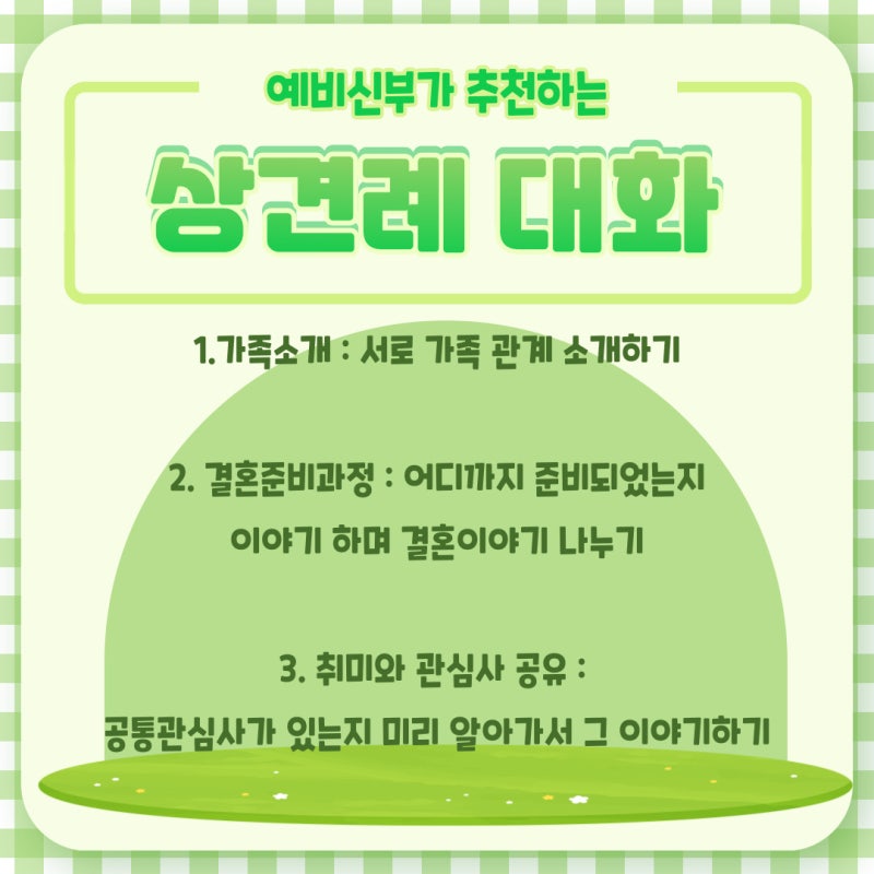 상견례 대화주제 상견례때대화 예비신부의 완벽정리 10가지 네이버 블로그