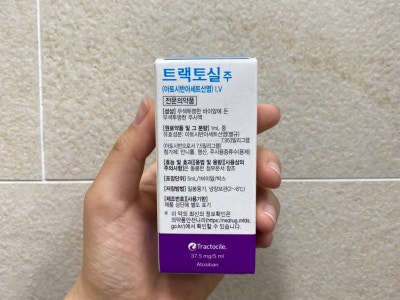 트랙토실 (아토시반) 자궁수축억제제 투여 방법 부작용 보험 기준 정리 : 네이버 블로그