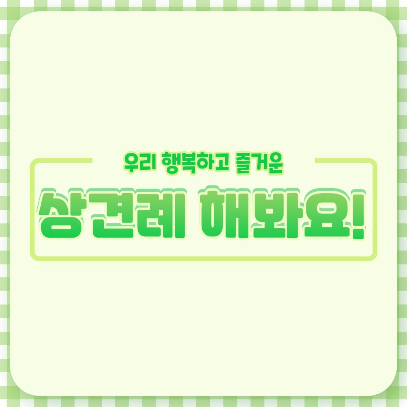 상견례 대화주제 상견례때대화 예비신부의 완벽정리 10가지 네이버 블로그