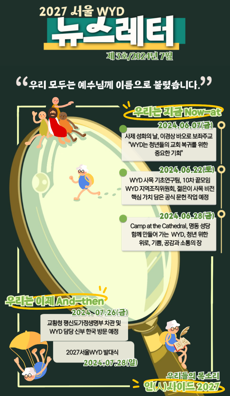 제3호 / 24년 7월 2027서울WYD 뉴스레터 : 네이버 블로그