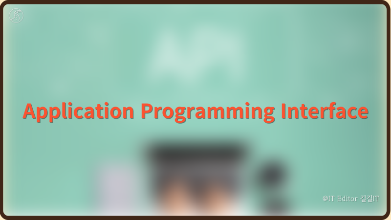 API 뜻, API란? 어떤 용어인지 쉽게 알아보자 : 네이버 블로그